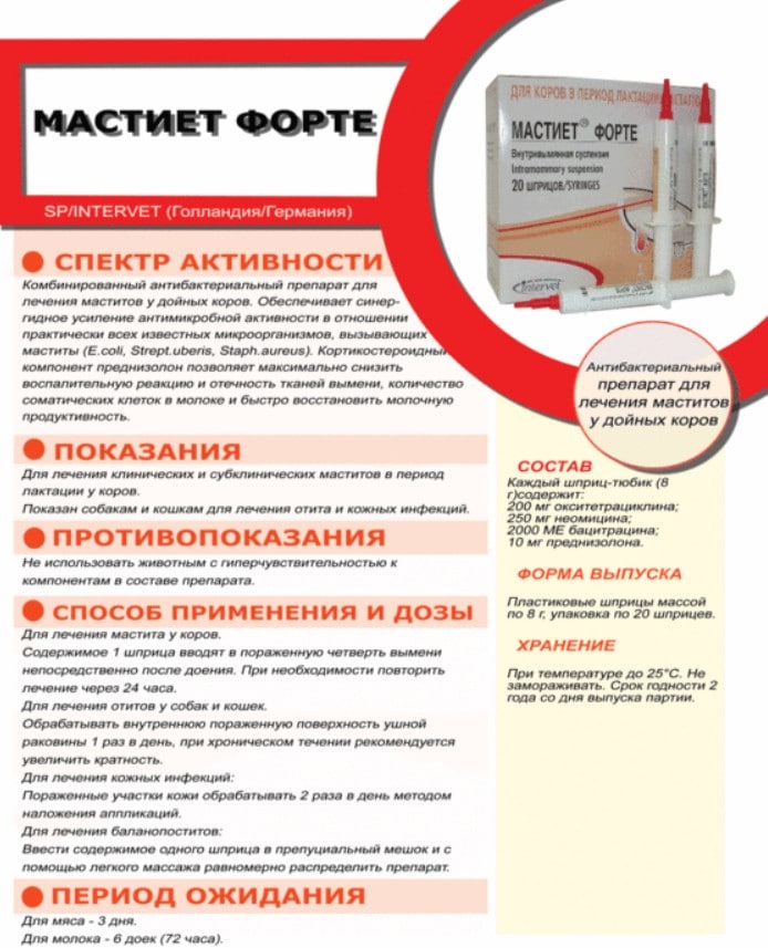 Мастиет форте инструкция по применению для лечения мастита у коров